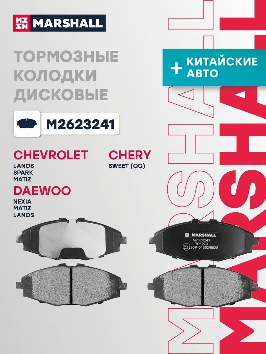 Тормозные колодки передние дисковые MARSHALL M2623241 для Chevrolet Spark (M200, M250) 05-, Daewoo Matiz (M100, M150) 97-