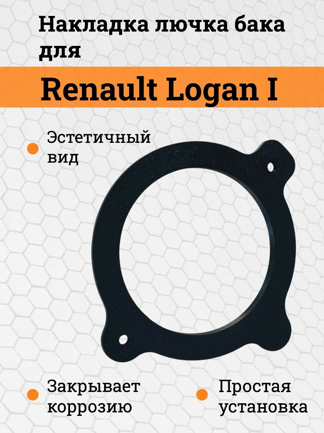 Накладка лючка бензобака Renault Logan 1
