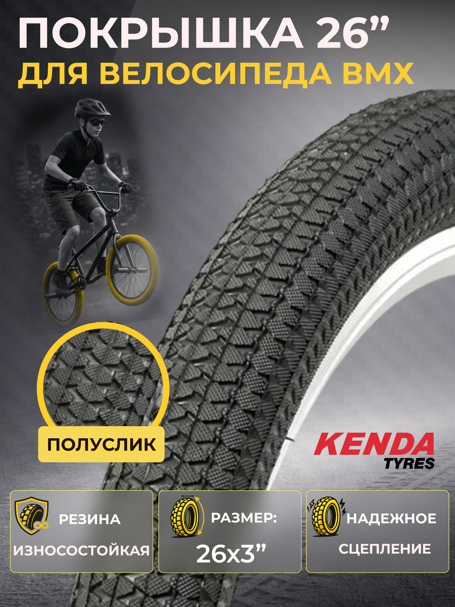 Покрышка для велосипеда 26 дюймов КENDA 26х3 К-1016 22TPI черная