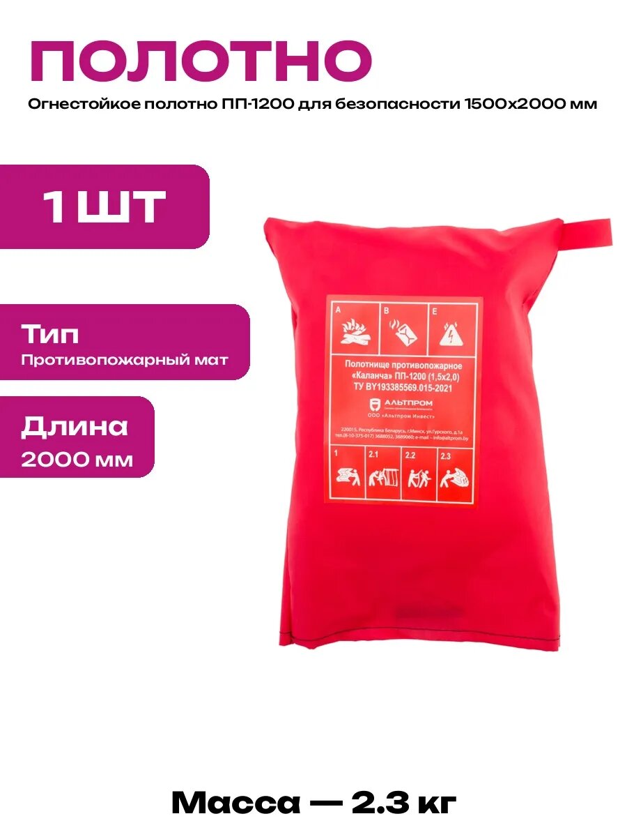 Противопожарное полотно ПП-1200 бытовое размер 1.5х2.0 метра