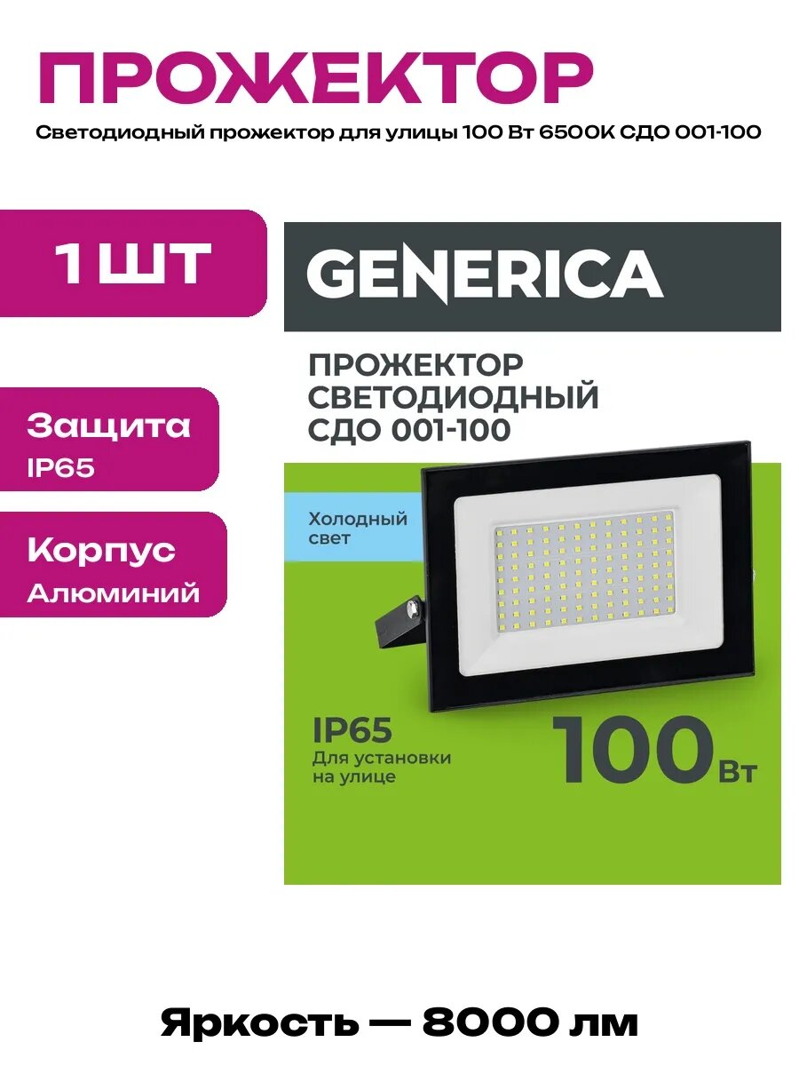 Уличный светодиодный прожектор 100 Вт 6500К СДО 001-100 IP65