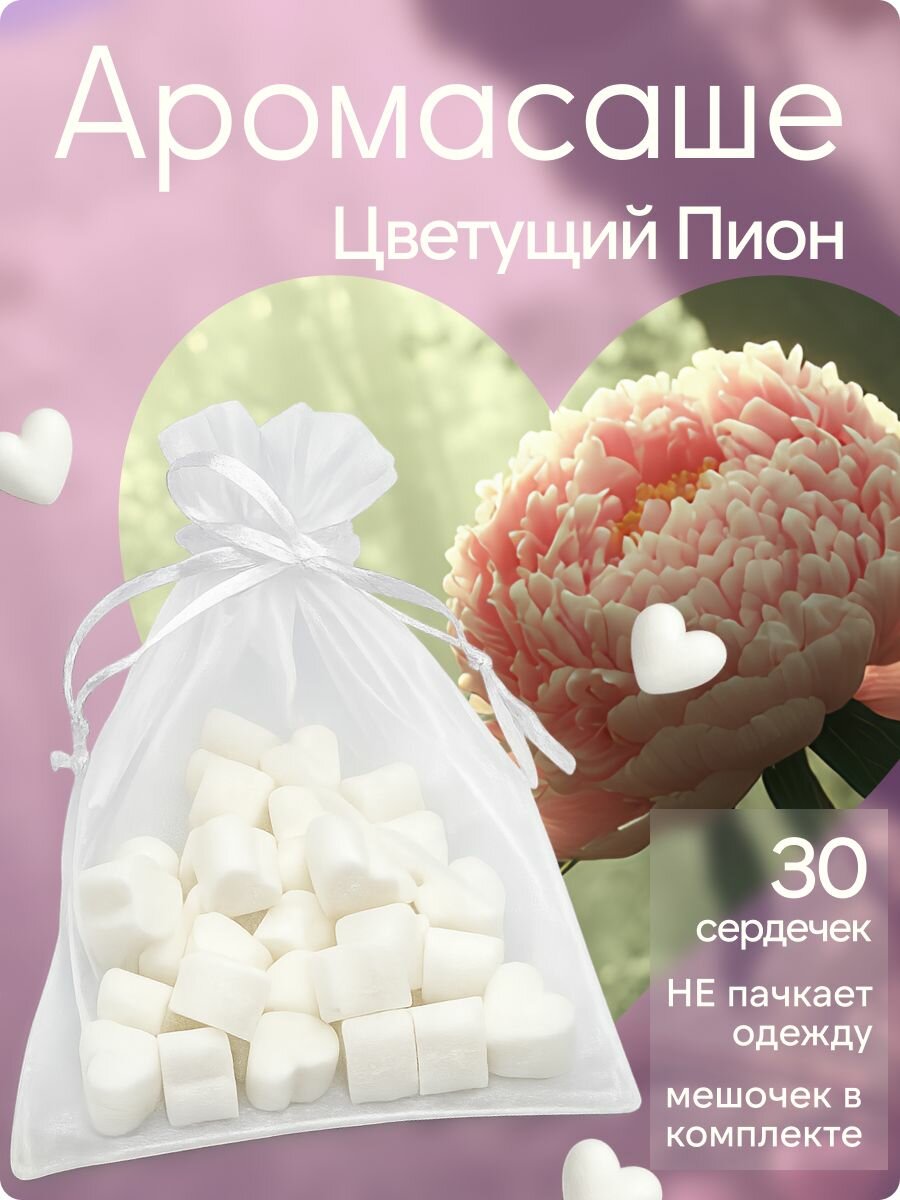 Аромасаше сердечки 30шт с ароматом - "Цветущий Пион"