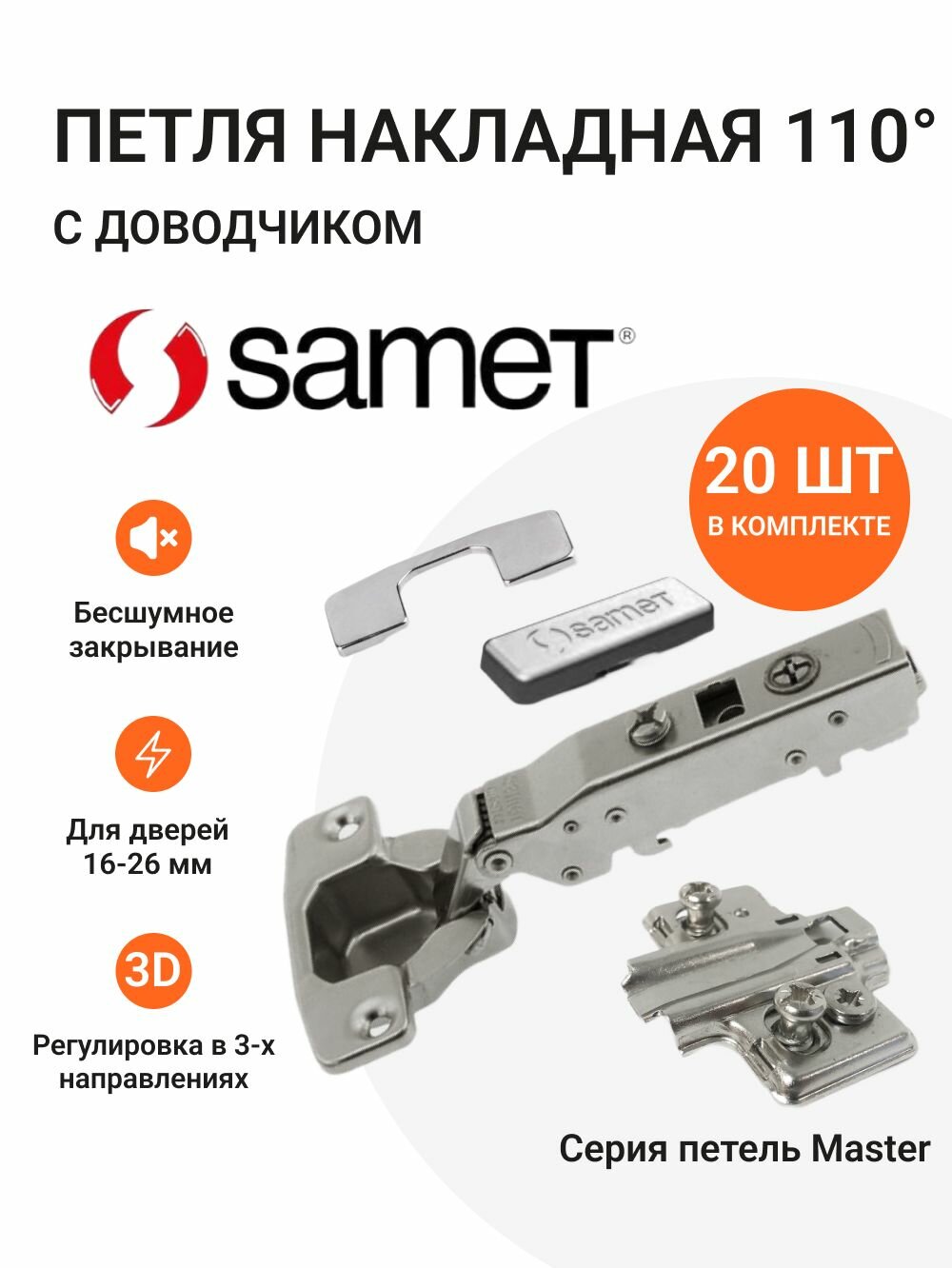 Петля мебельная накладная Samet Master с доводчиком и крепежной фурнитурой 110 градусов 20 шт