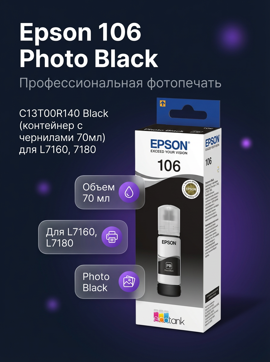 C13T00R140 Black (контейнер с чернилами 70мл) для L7160, 7180