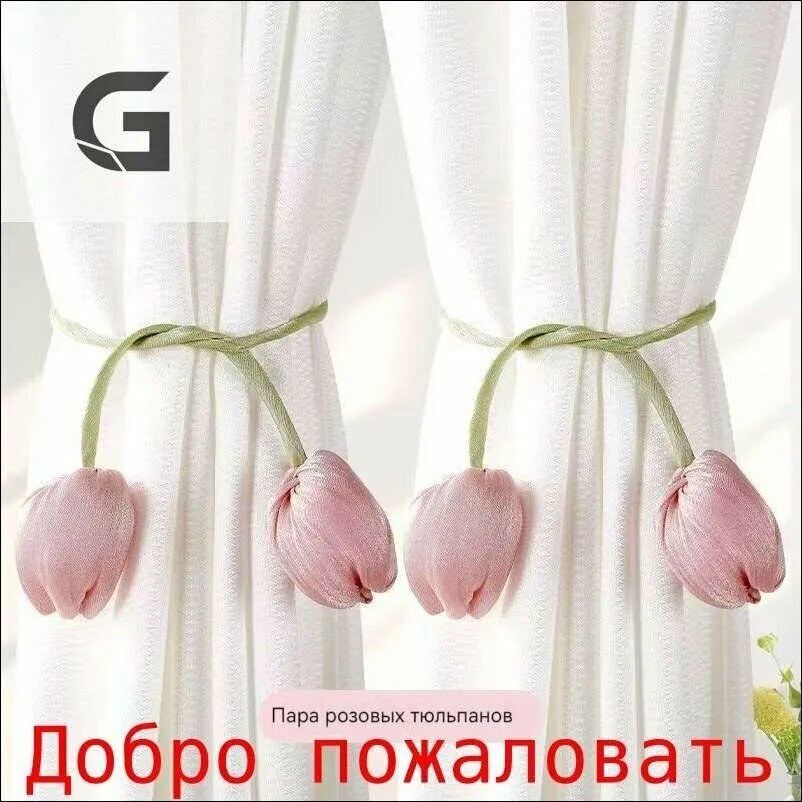 Подхваты для штор, крепление и держатель для занавески 2 шт, фиксатор тюли