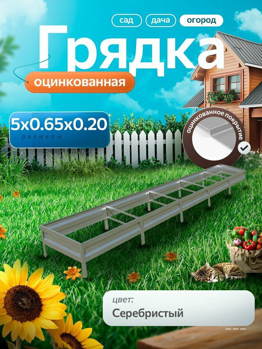 Грядка оцинкованная 5 м на 0.65 м высота 20 см для сада, огорода и дачи, цвет: серебристый