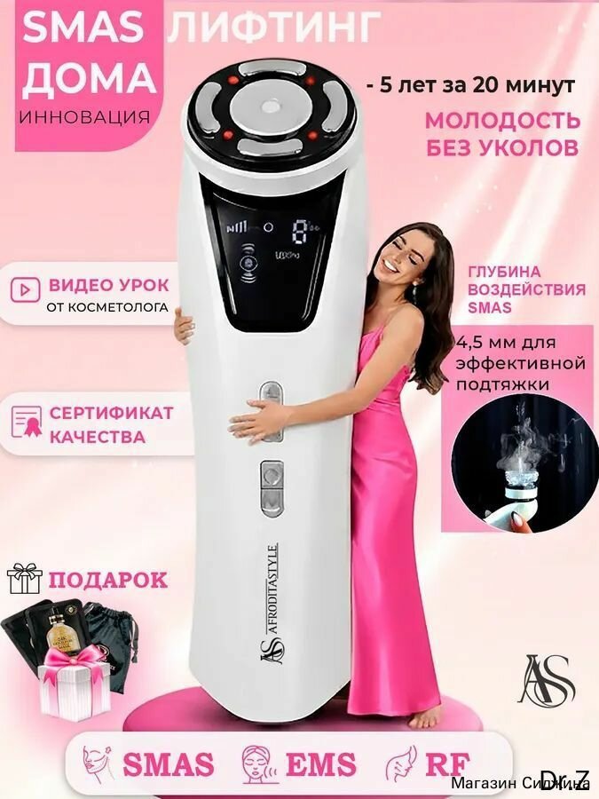 Косметологический аппарат SMAS лифтинга для лица AFRODITA STYLE c технологиями смас (HIFU) RF EMS