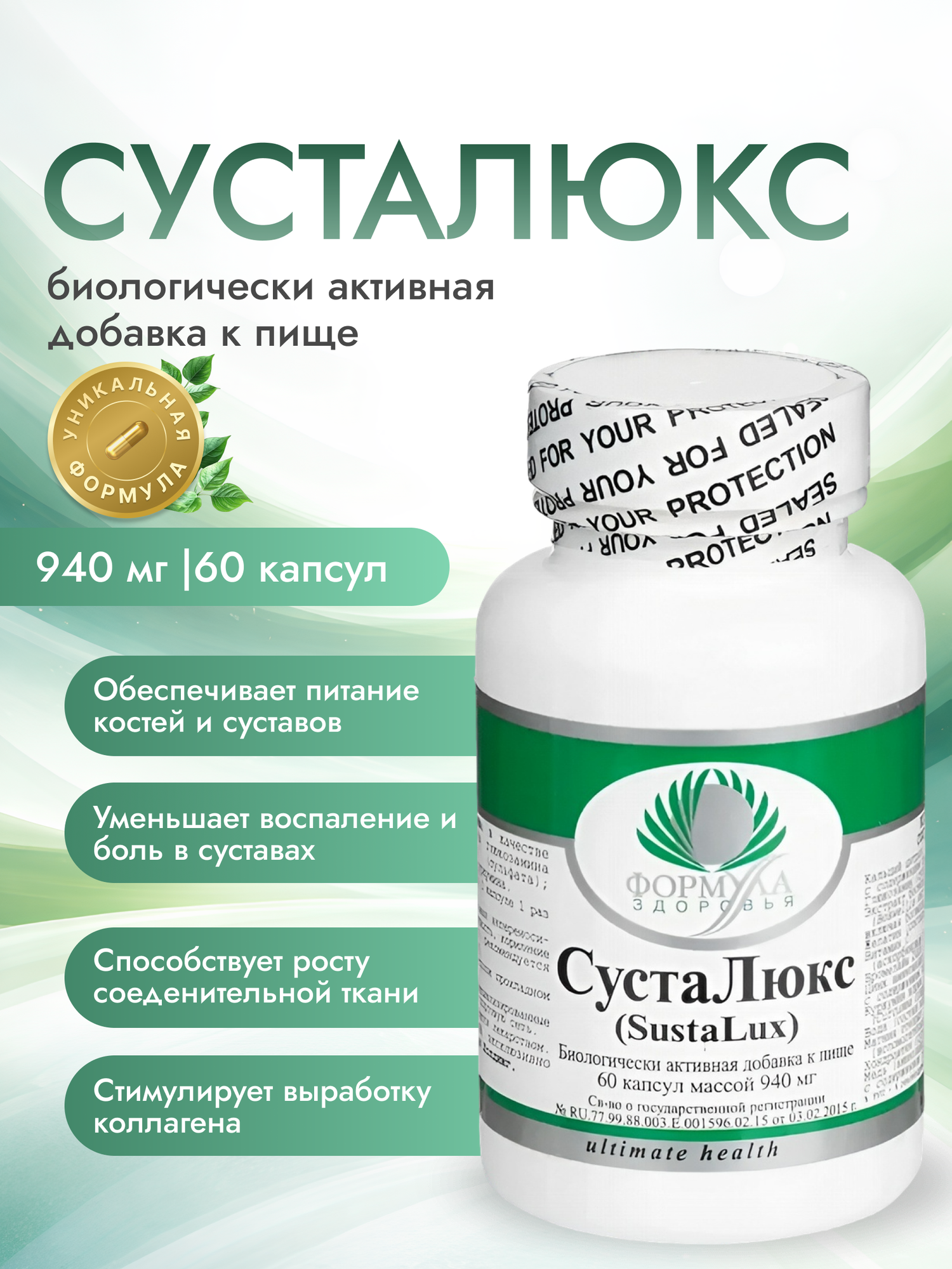 СустаЛюкс для костей и суставов, 60 капсул массой 940 мг Альтера Холдинг