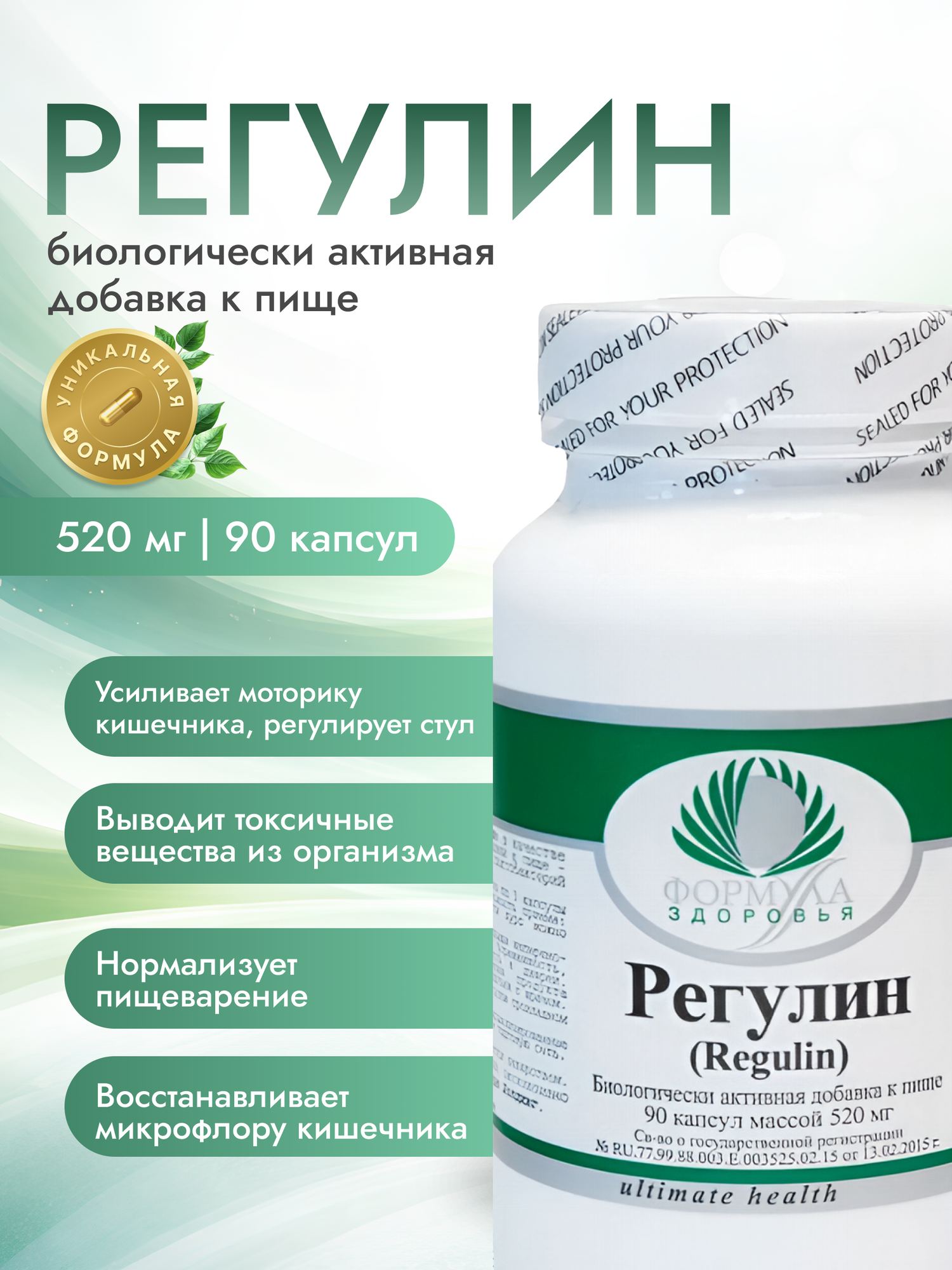 Регулин для кишечника и улучшение пищеварения , 90 капсул массой 520 мг