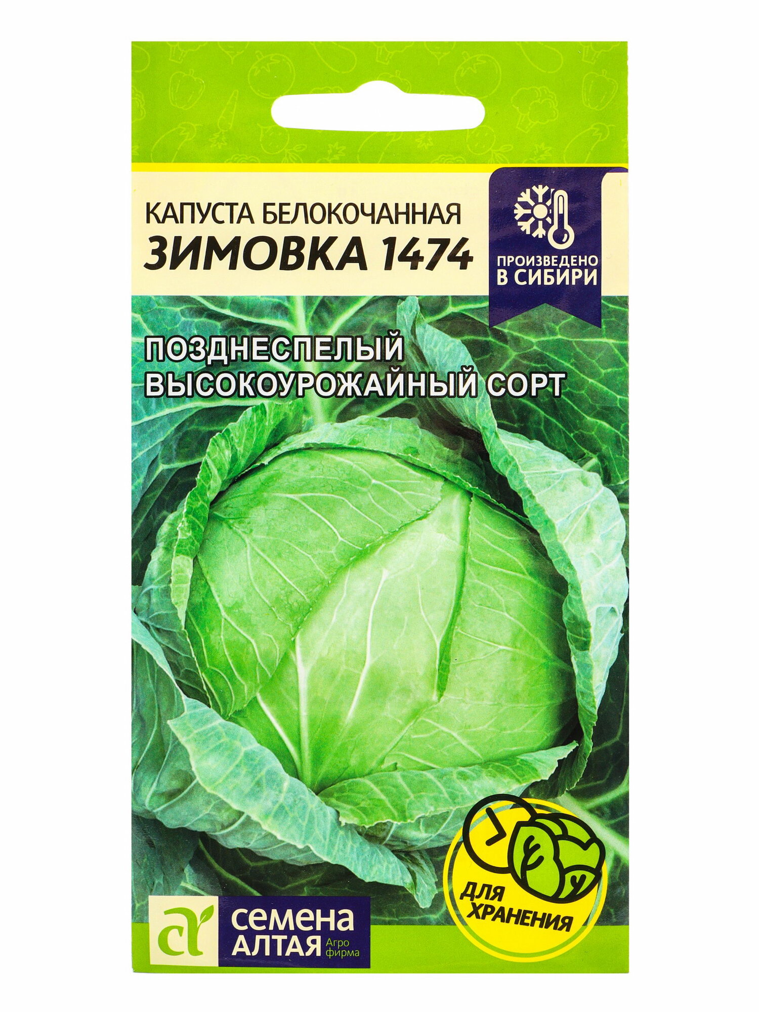Семена Капуста "Зимовка 1474", 0.5 г, посев на рассаду: апрель, 2 шт.