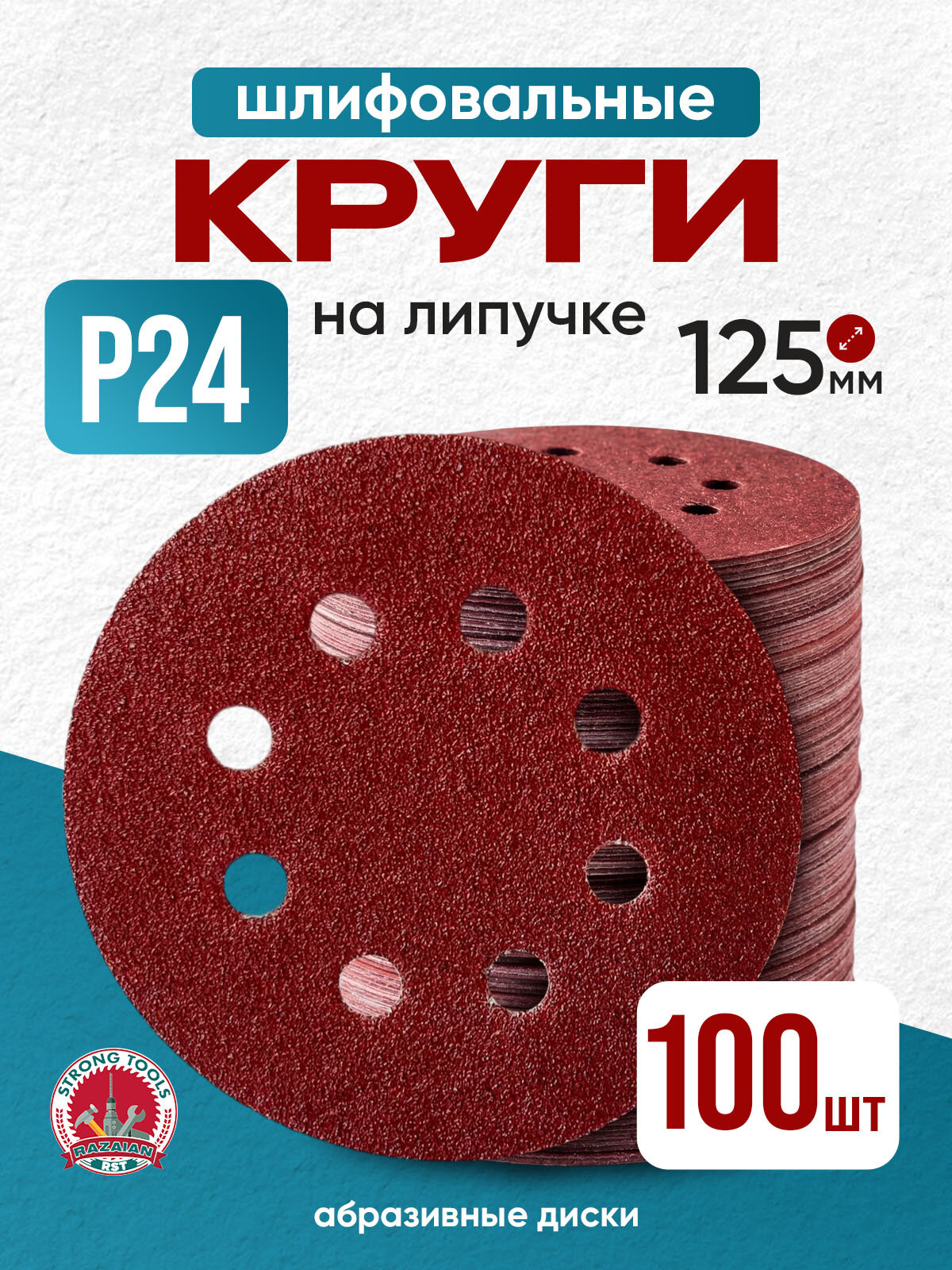 P24 круг шлифовальный 125 на липучке с отверстиями диски абразивные наждачные 100 шт.
