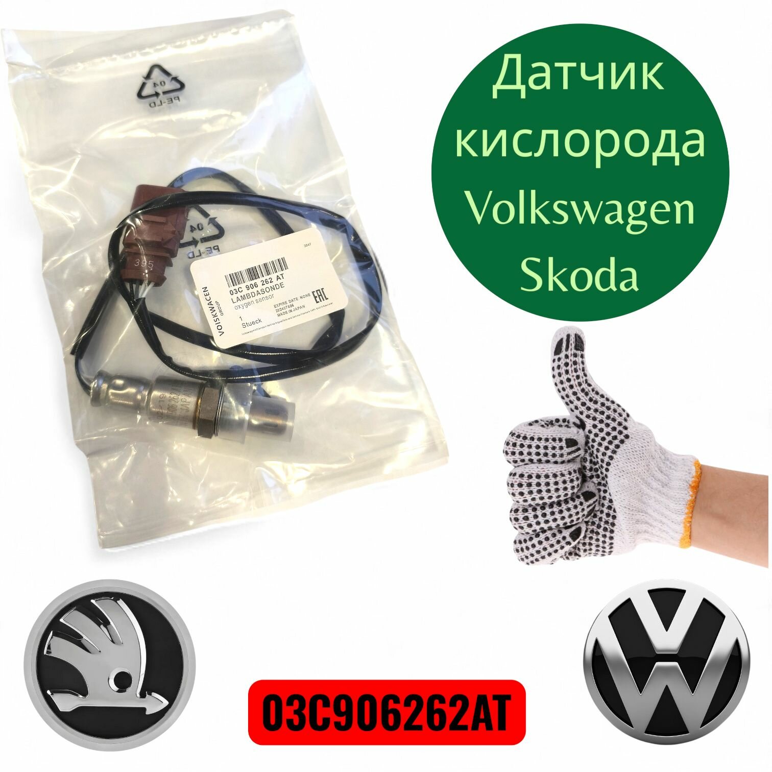 Датчик кислорода Skoda Volkswagen лямбда-зонд 03C906262AT