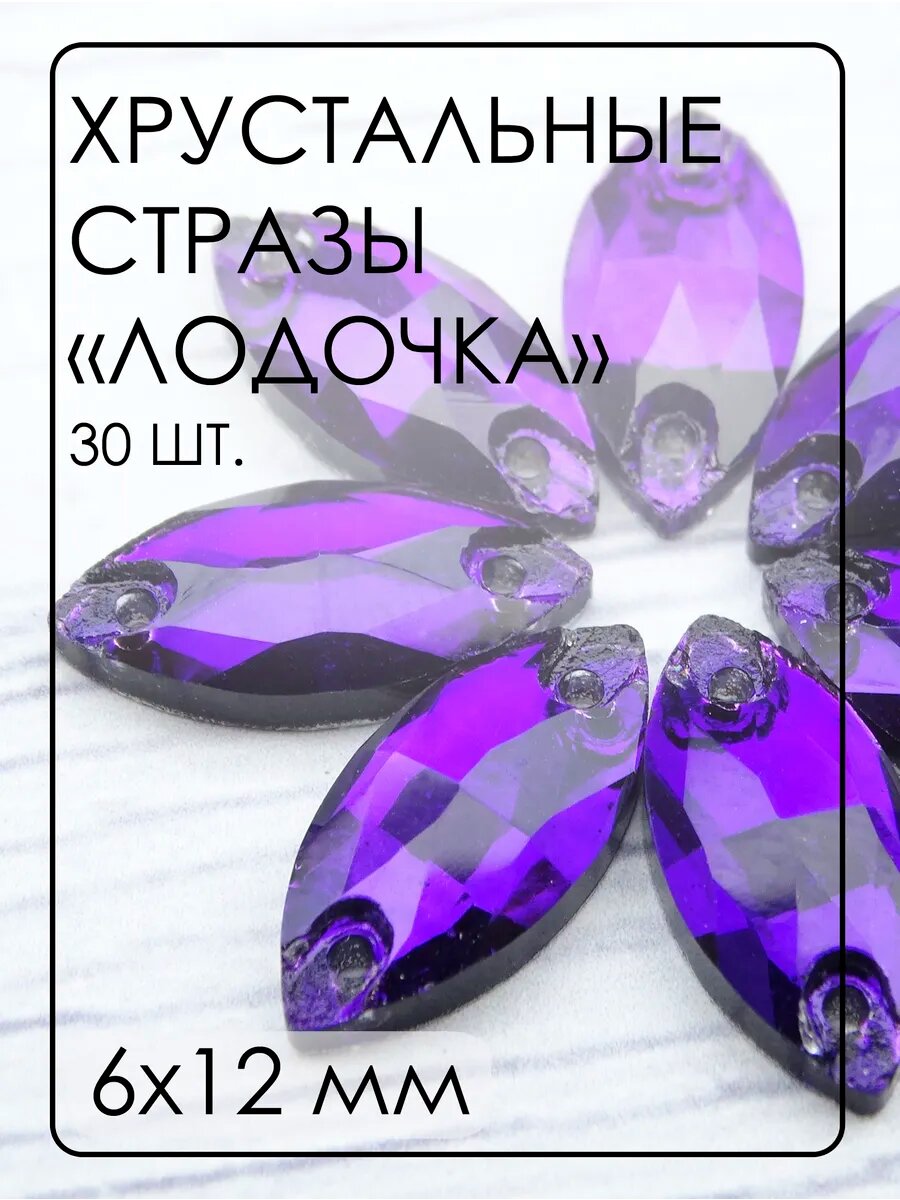 Хрустальные стразы "лодочка" 6х12 мм 30 шт.