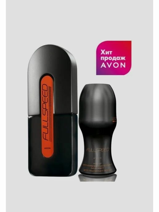 Парфюмерно-косметический набор "FULL SPEED для него" AVON. парфюм + шариковый дезодорант.