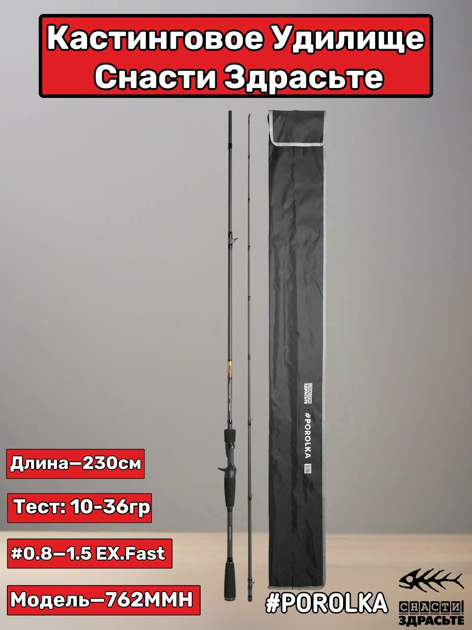 Кастинговое удилище SnastiZdraste Rod Porolka Cast 762MMH 10-36g #0.8-1.5 Fast / Длина 230см