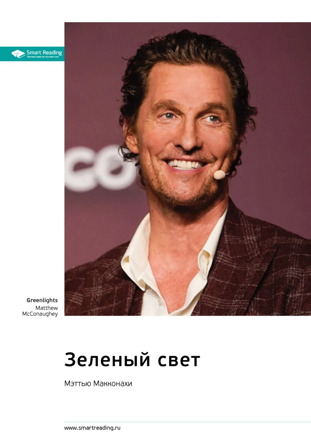 Зеленый свет. Мэттью Макконахи. Саммари [Цифровая книга]