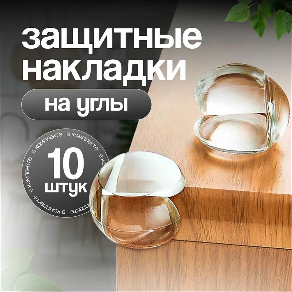 Защитные уголки, для мебели, силиконовые, ПВХ, прозрачные, 10 шт.
