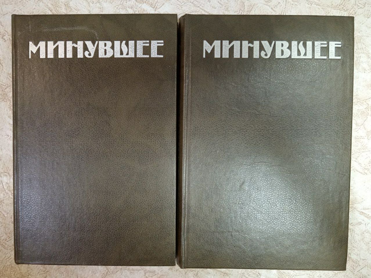 Минувшее, том 1,2 (комплект из 2 книг),