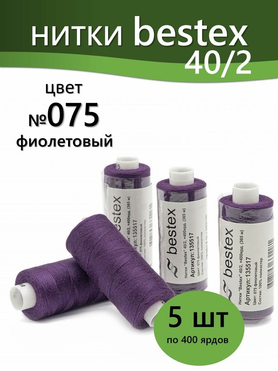 Нитки Bestex для шитья универсальные для оверлока и швейных машин, толщина 40/2 цвет 075 - 5 штук, фиолетовый