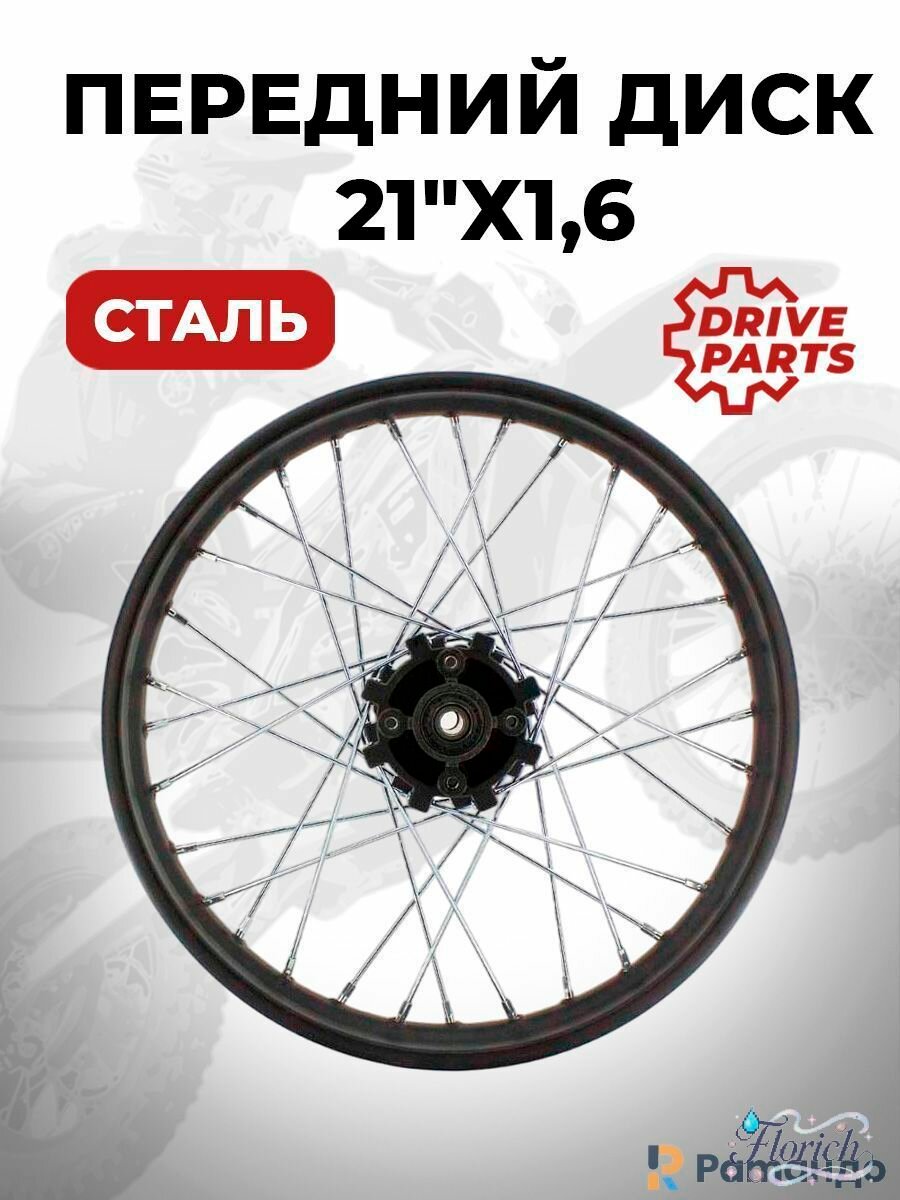 Обод передний стальной 21x1.6 для KAYO T2 с 2014 — кроссовый диск на переднее колесо, подходит для передней оси 15