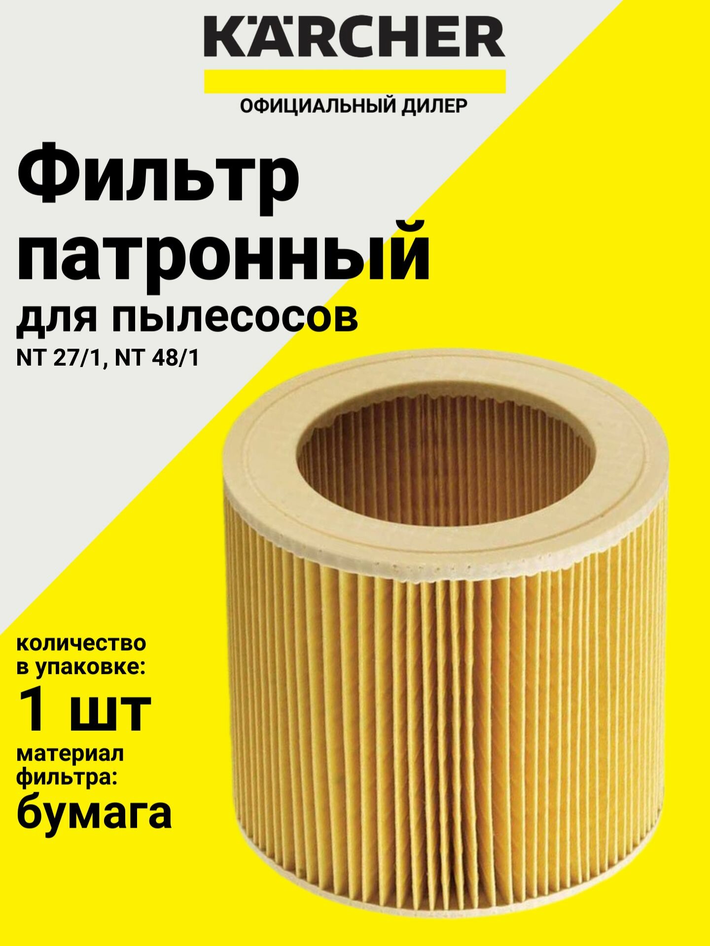 Патронный фильтр для NT 27/1, 48/1, Karcher (6.414-772.0)