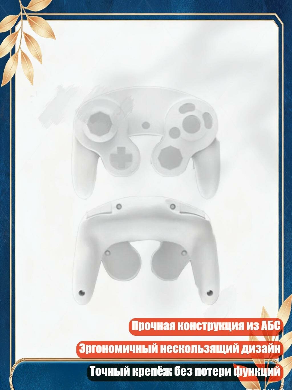 Корпус ручки для контроллера Nintendo GameCube, Белый
