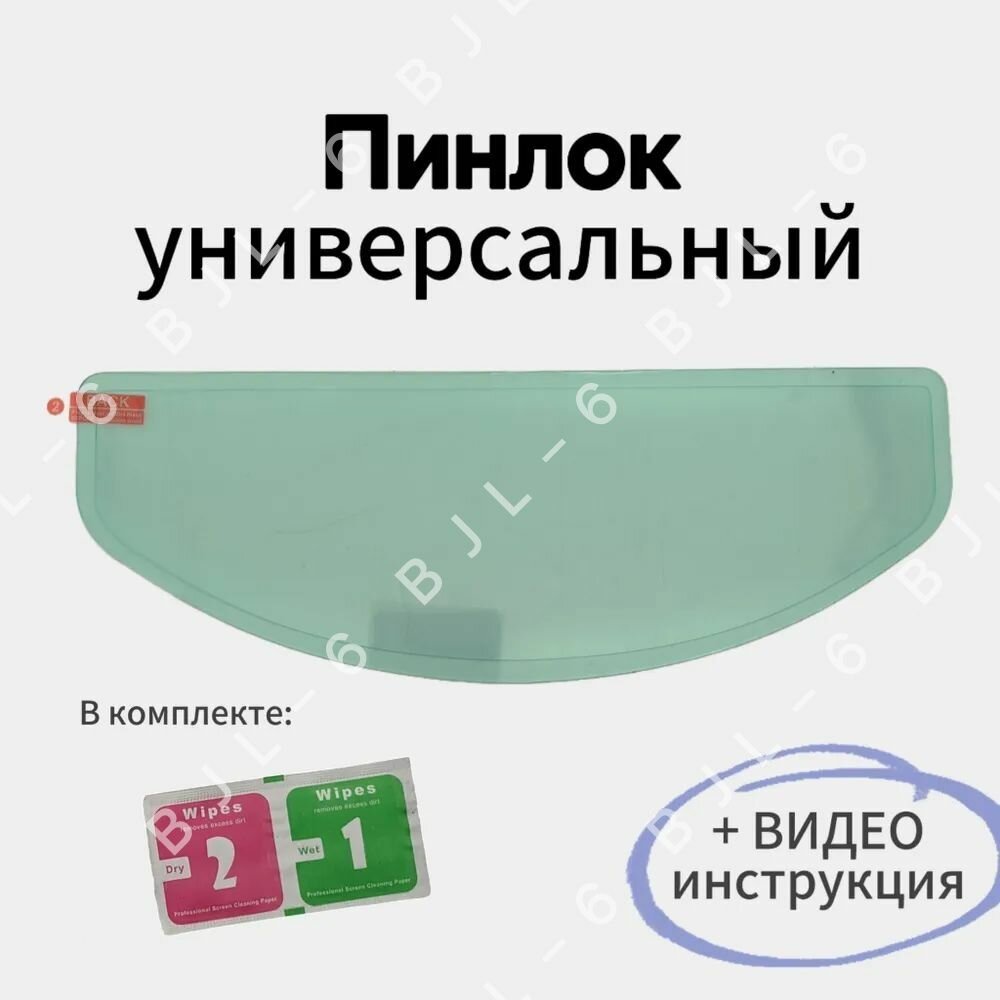 Антизапотевающая вставка для мотошлема — универсальный пинлок, прозрачная пленка с силиконовым бортиком, премиум комплект