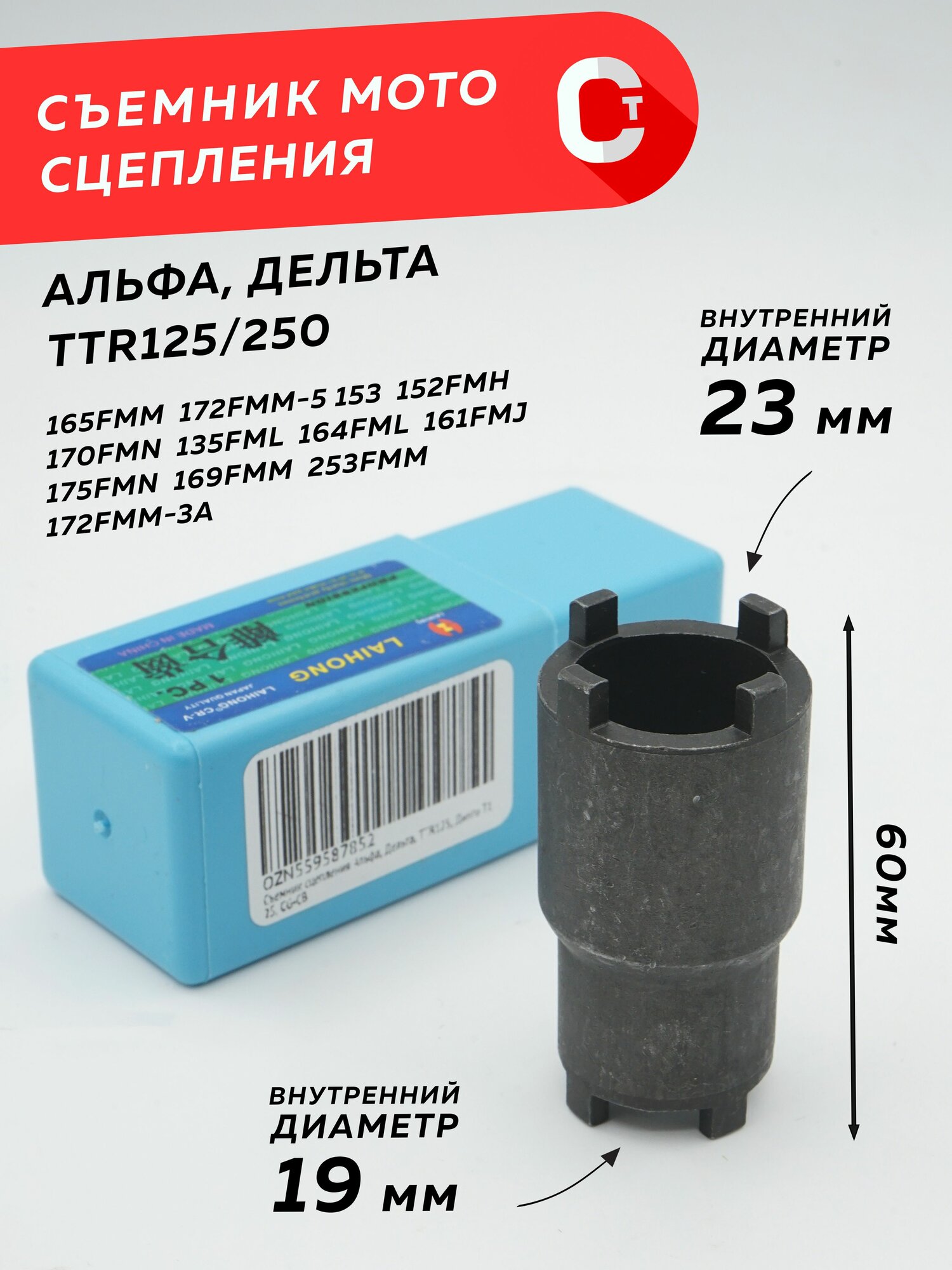 Съемник гайки сцепления для мопедов Alpha, Delta, Dingo, TTR125/250 и двигателей GY6 50-150cc — ключ для снятия сцепления