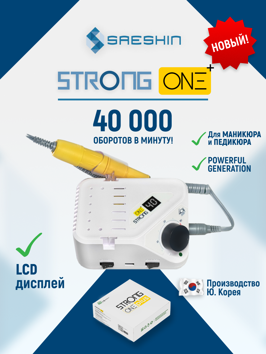 Аппарат для маникюра и педикюра STRONG ONE Plus/H350RU без педали