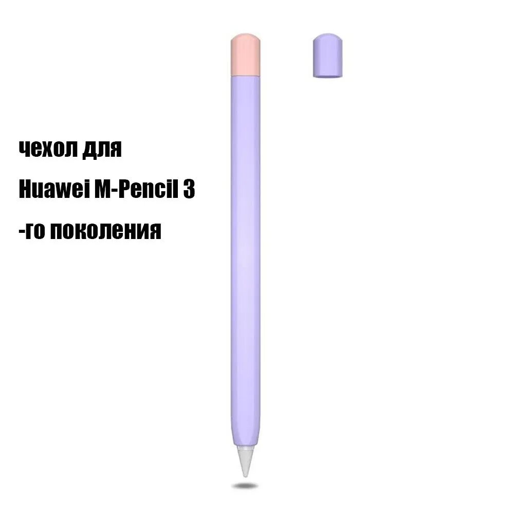 Чехол для Huawei M Pencil 3-го поколения, мягкий симпатичный противоударный Фиолетовый