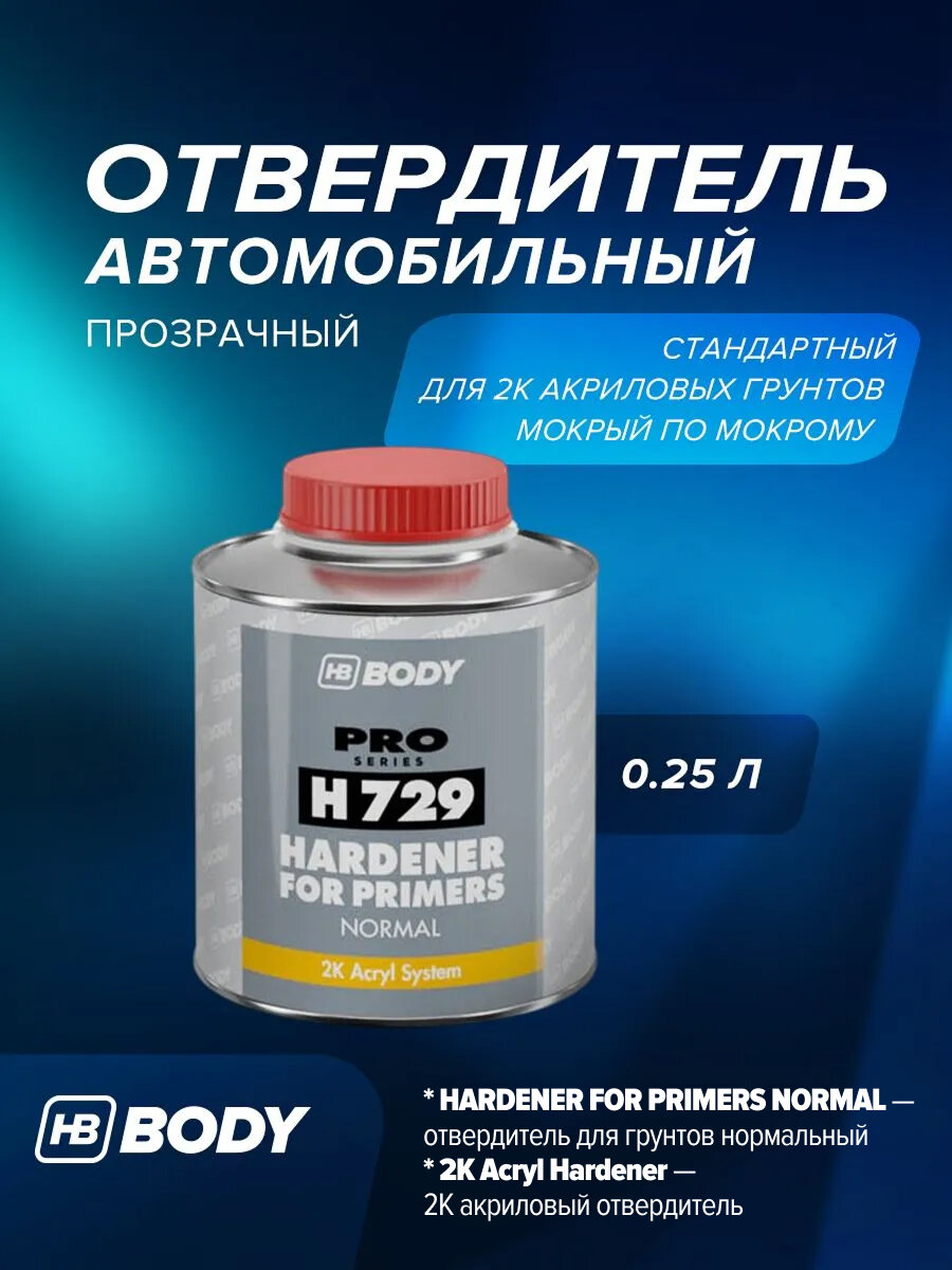 Отвердитель автомобильный стандартный для 2К акриловых грунтов 0,25 л прозрачный HB BODY H729 /грунта мокрый по мокрому