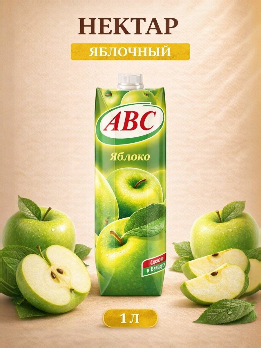 Нектар Яблоко АВС 1 литр 2 штуки
