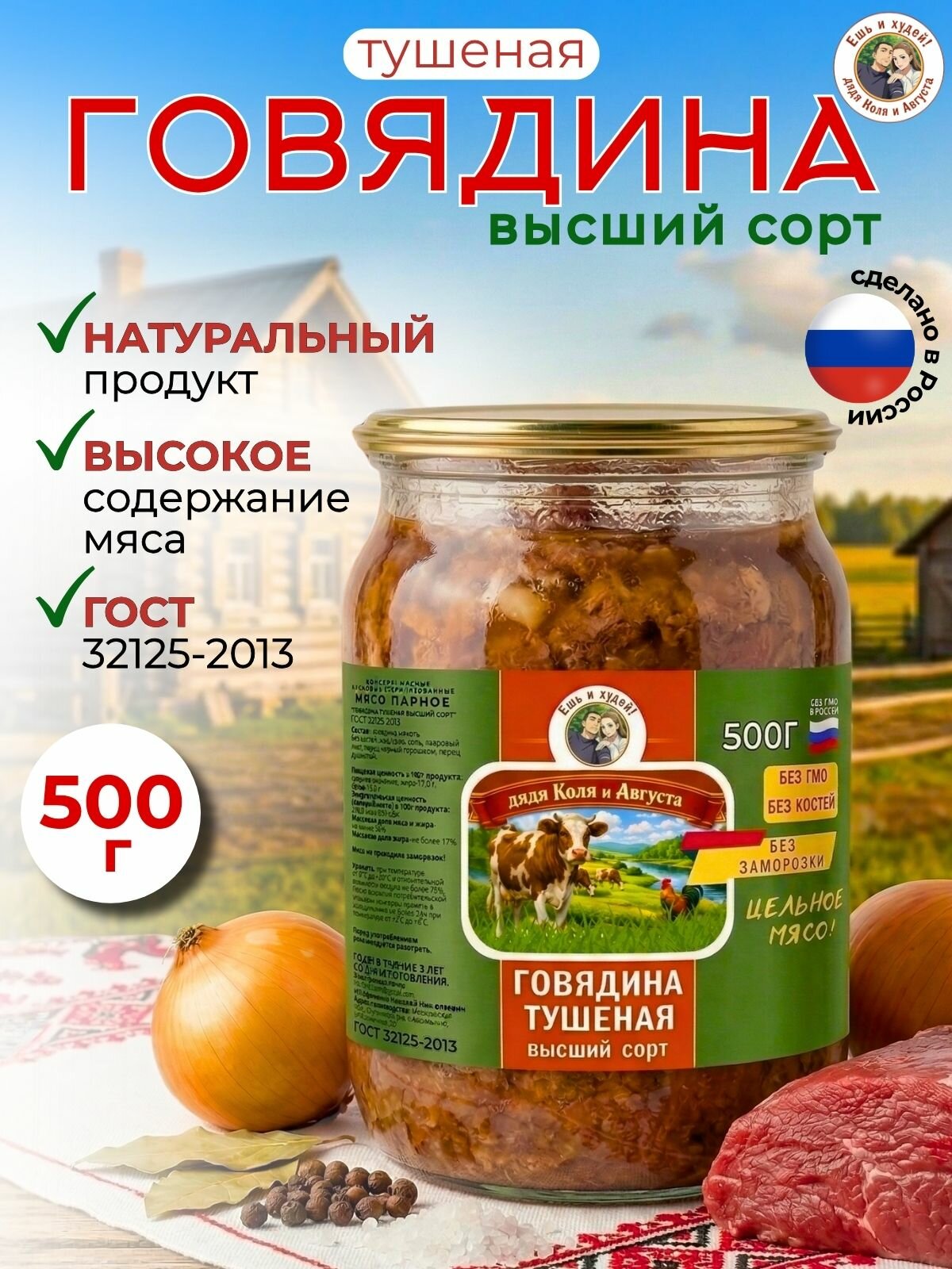 Тушенка "Ешь и Худей" Дядя Коля и Август, говядина, стекло, 500г