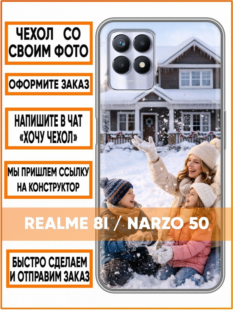 Чехол для Realme 8i, Realme Narzo 50 с принтом Свой принт (Реалми 8i, Реалми Нарзо 50)