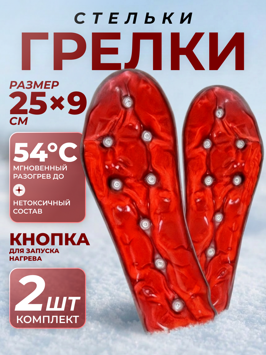 Грелка Стелька (комплект из 2 шт) (красная) солевая многоразовая