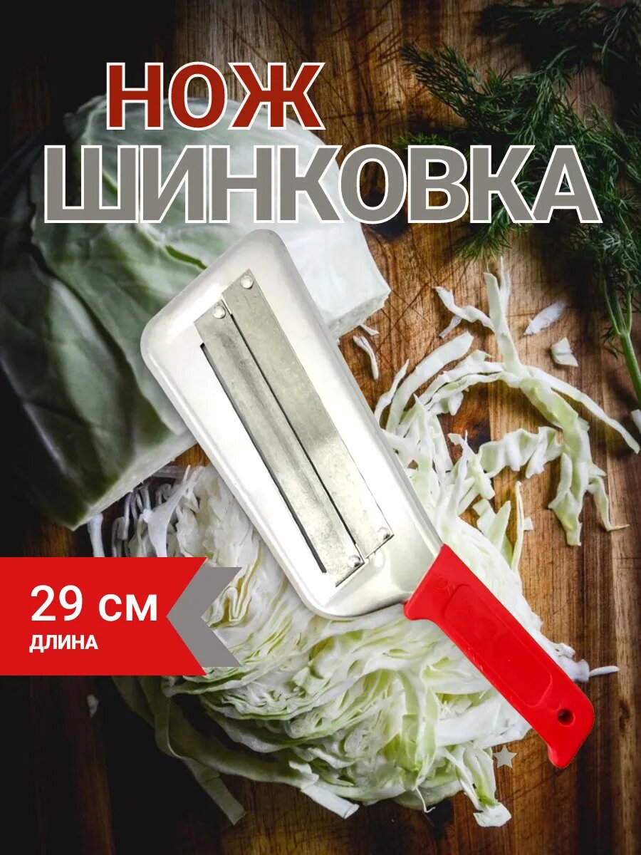 Нож для нарезки капусты шинковка