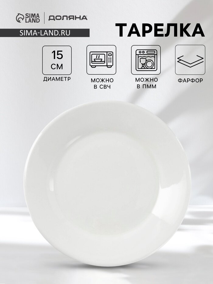 Тарелка пирожковая с утолщённым краем Доляна White Label, d=15 см, фарфор, белая, 2 шт.