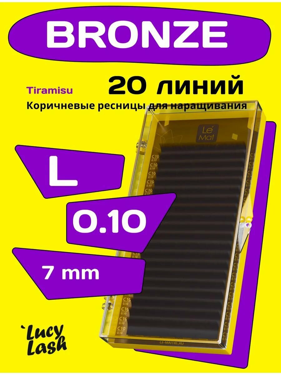 Le Maitre ресницы Bronze Tiramisu L 0.10 7 mm