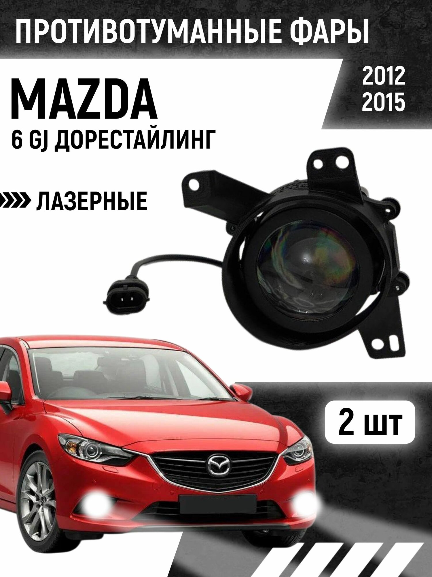 LED LASER ПТФ Mazda 6 GJ дорестайлинг (2012-2015) / линзованные противотуманные фары на мазда 6 джиджей дорест Bi-led biled bi led билед би лед