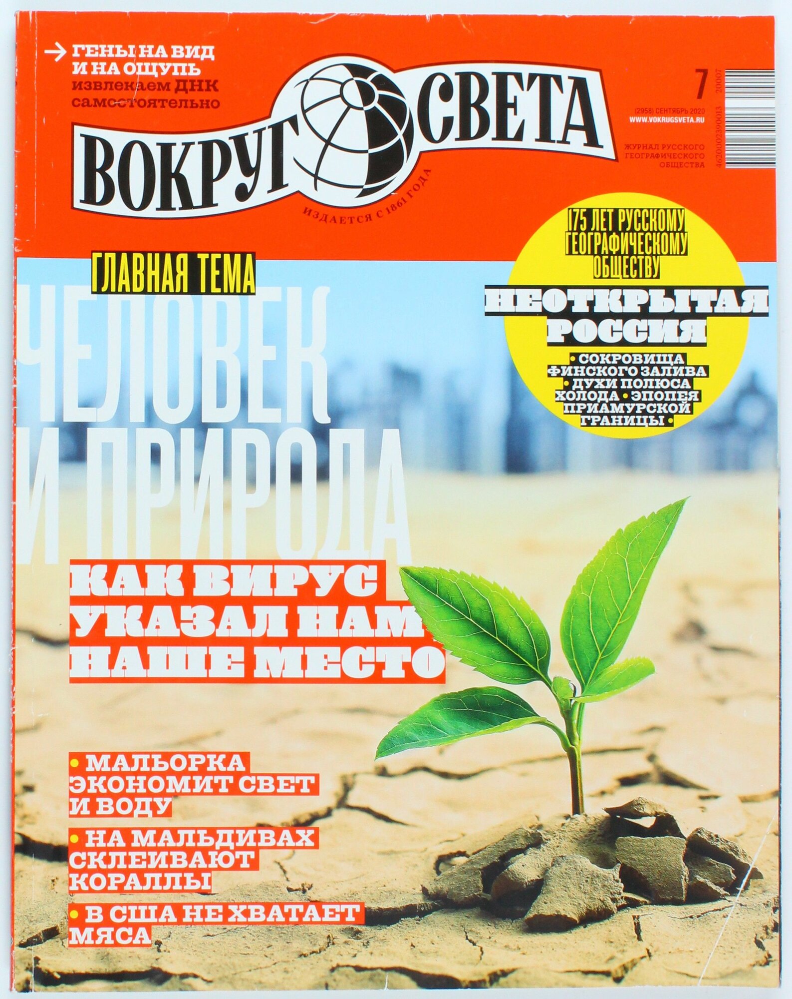 Букинистический журнал Вокруг Света, выпуск 07/2020