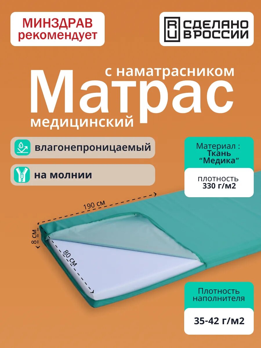 Матрас медицинский непромокаемый 190х80х8 тк. Медика