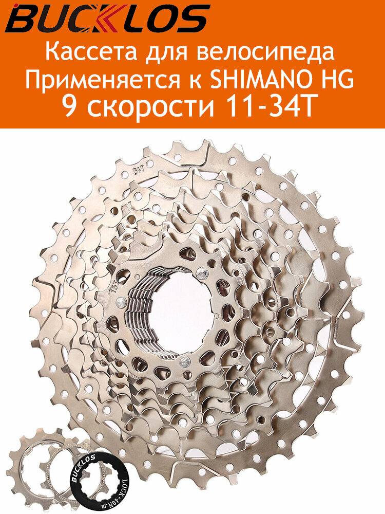 Кассета для велосипеда 9 скоростей 11-34T совместимый SHIMANO HG BUCKLOS