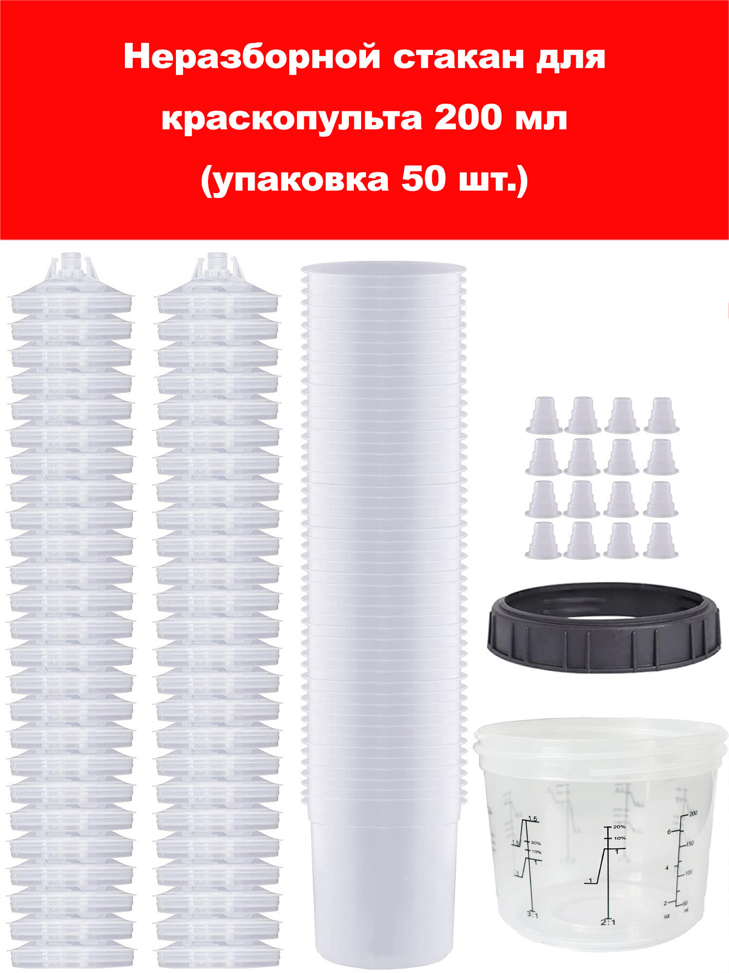 Набор из 50 одноразовых стаканчиков для смешивания краски в краскопульте (H/O, быстроразъемный, Стакан мерный для одноразовых бачков PPS 200 мл)