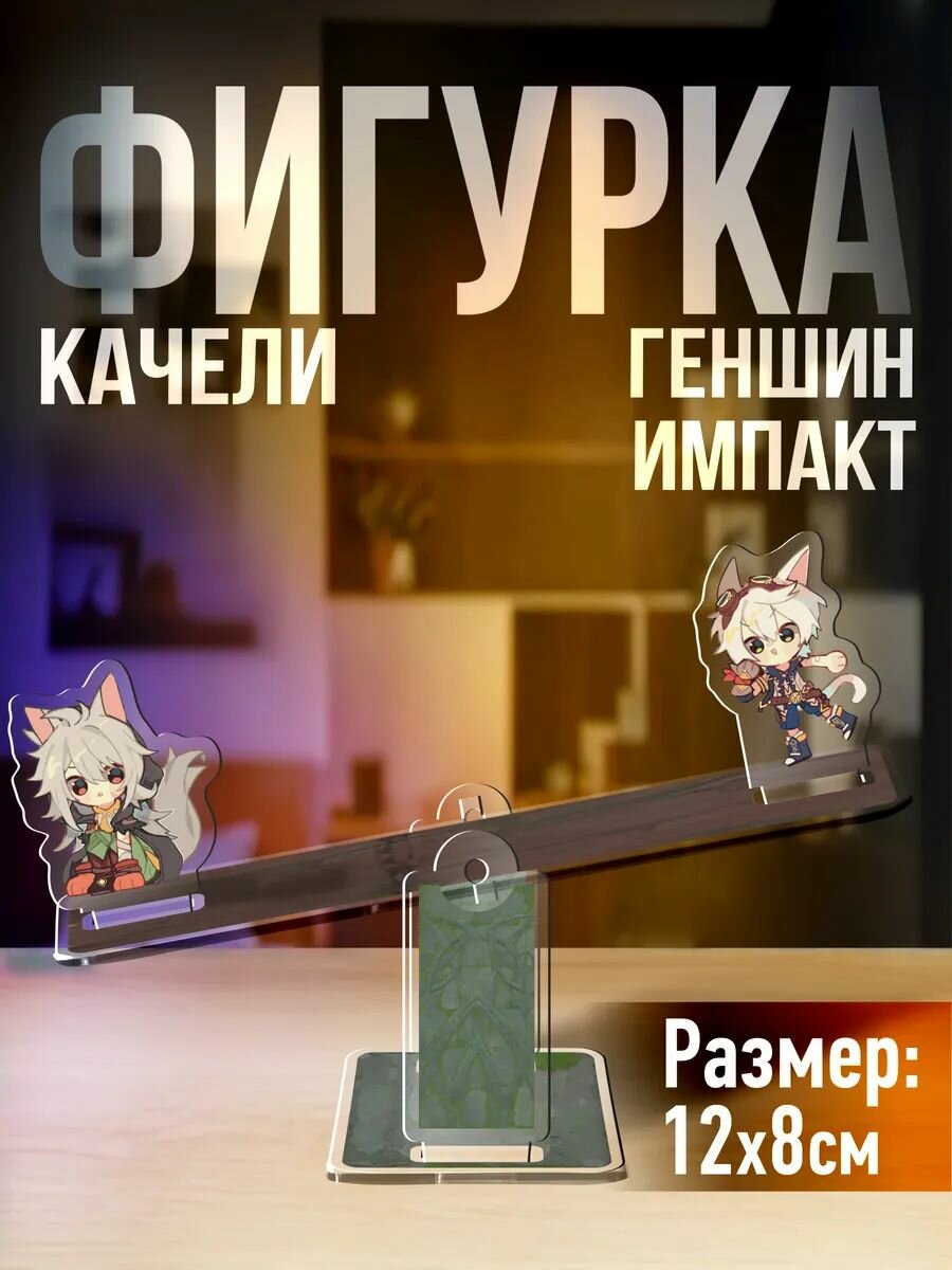 Акриловая фигурка качели Геншин Импакт Беннет