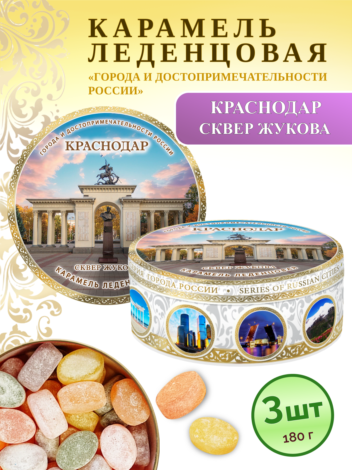 Леденцы карамель Woodenking сувенирная "Краснодар - Сквер Жукова", ассорти, без ГМО, в жестяной банке, 3 шт