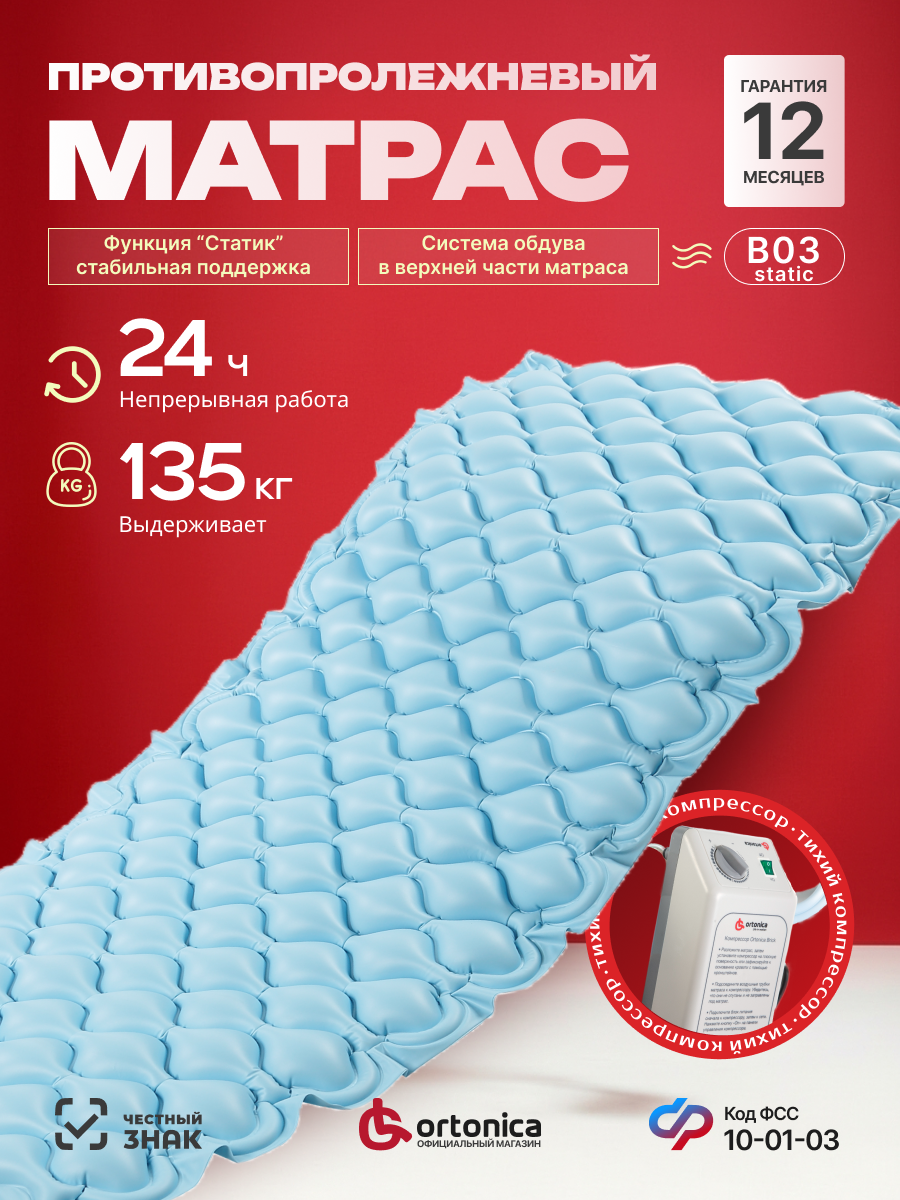 Ortonica Bubble B03 Static (В04) Противопролежневый матрас ячеистый с компрессором, микроперфорированными воздушными ячейками, режим статик, 200х90х7 см до 135 кг, код ФСС 10-01-03