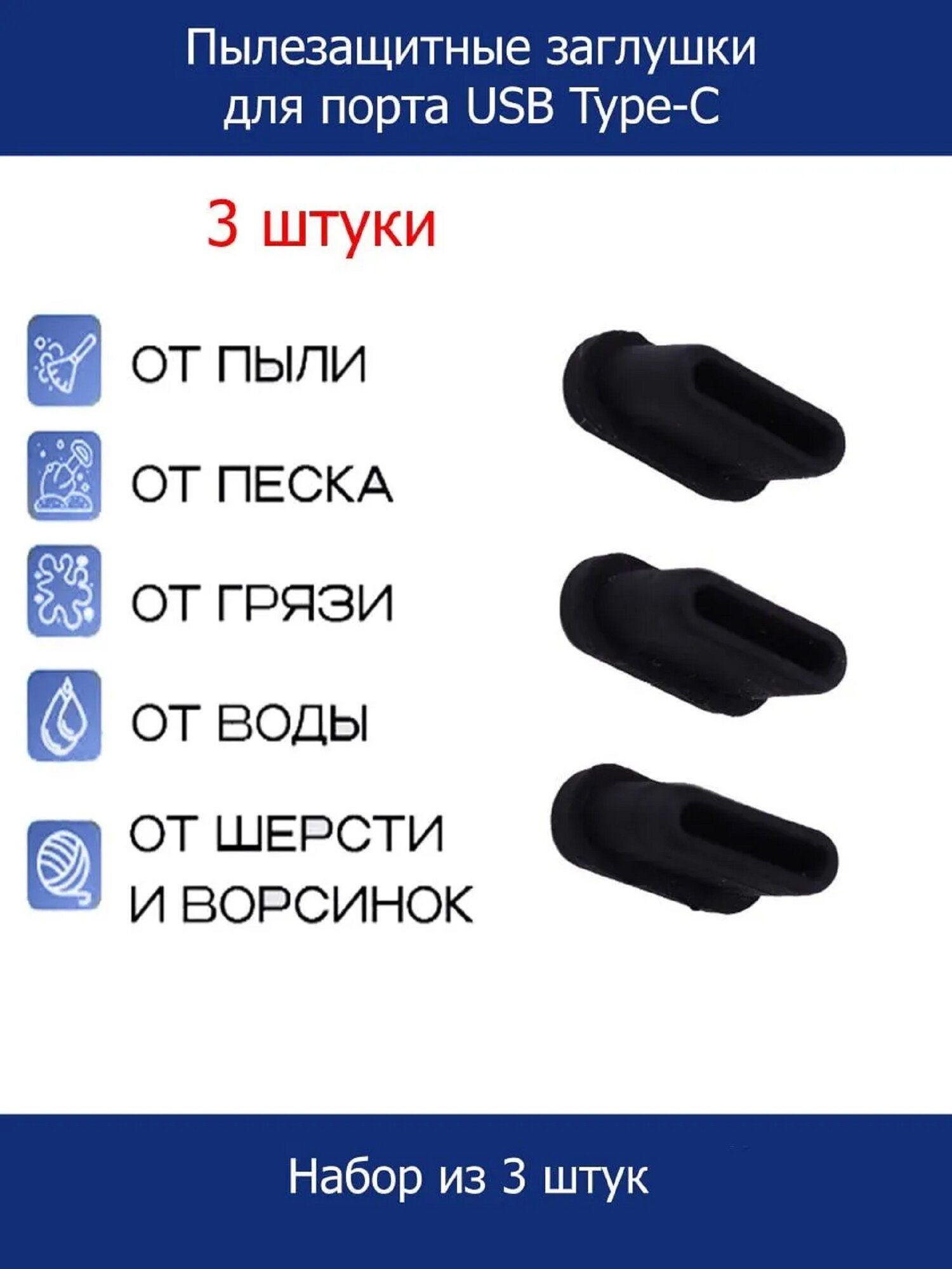 Набор заглушек usb Type-c (3 штуки), цвет черный, силиконовый
