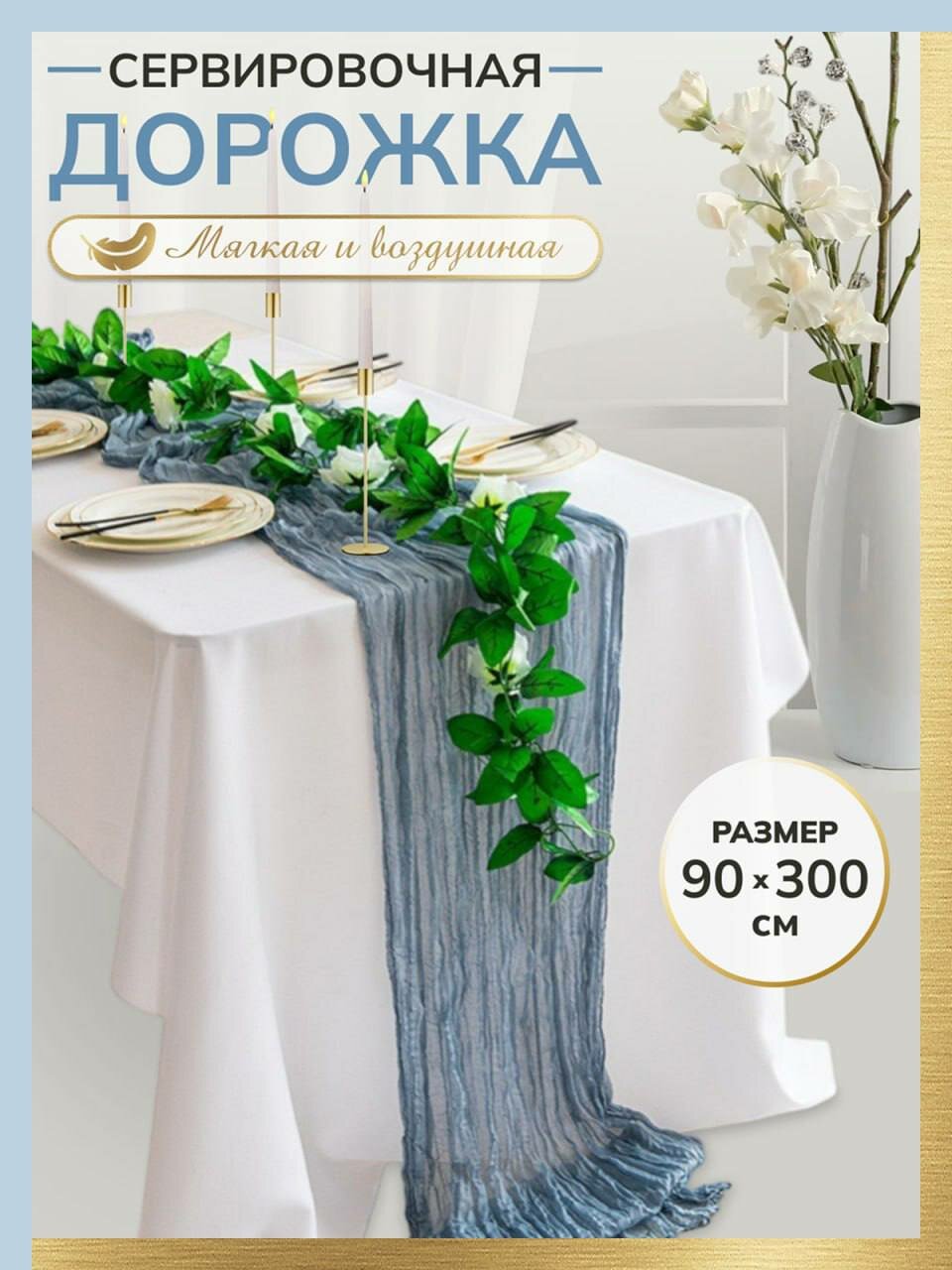Дорожка для стола Ткань 90x300см
