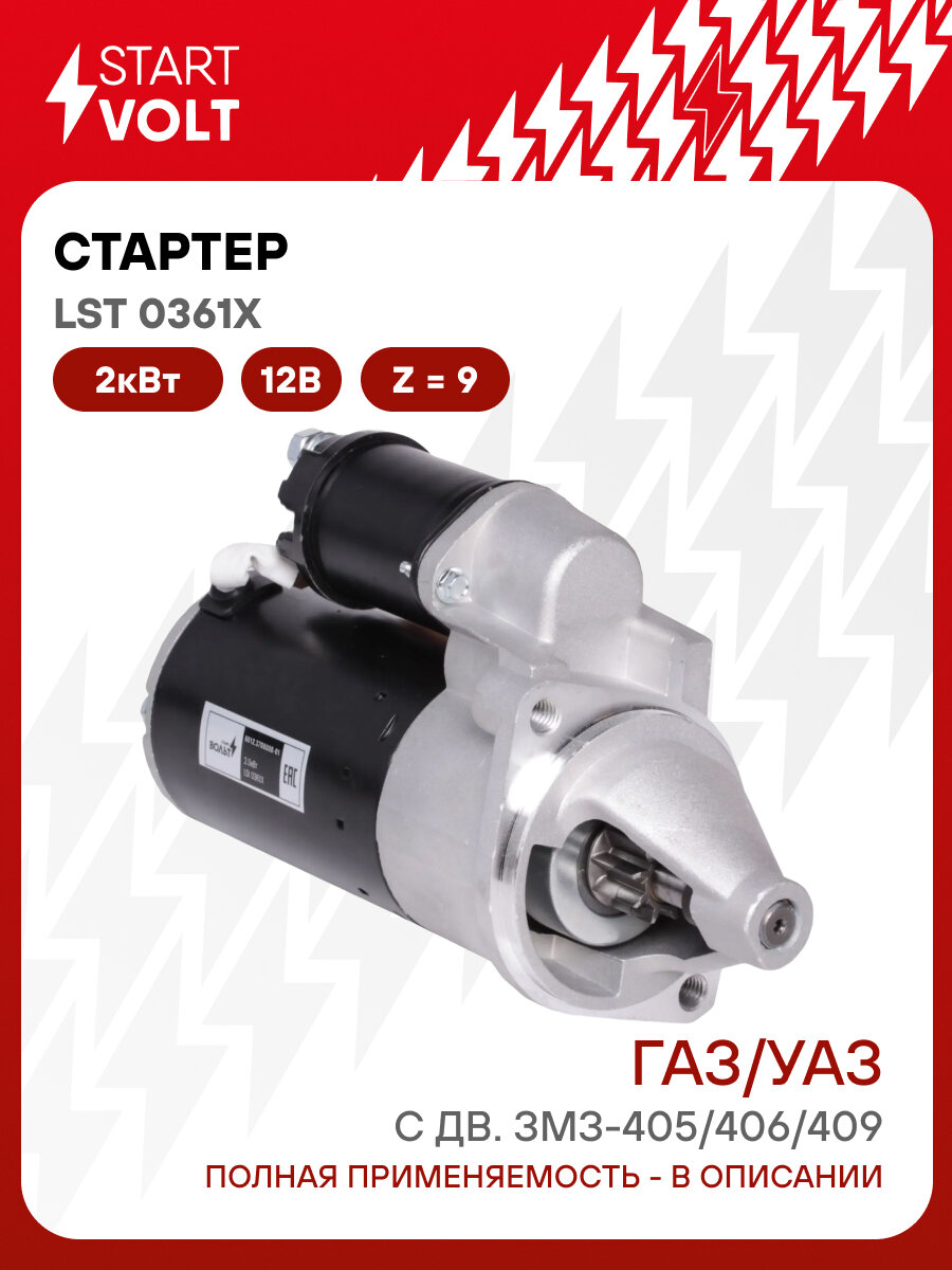 Стартер для автомобилей ГАЗ/УАЗ (Gazelle Sobol Volga) STARTVOLT LSt 0361X
