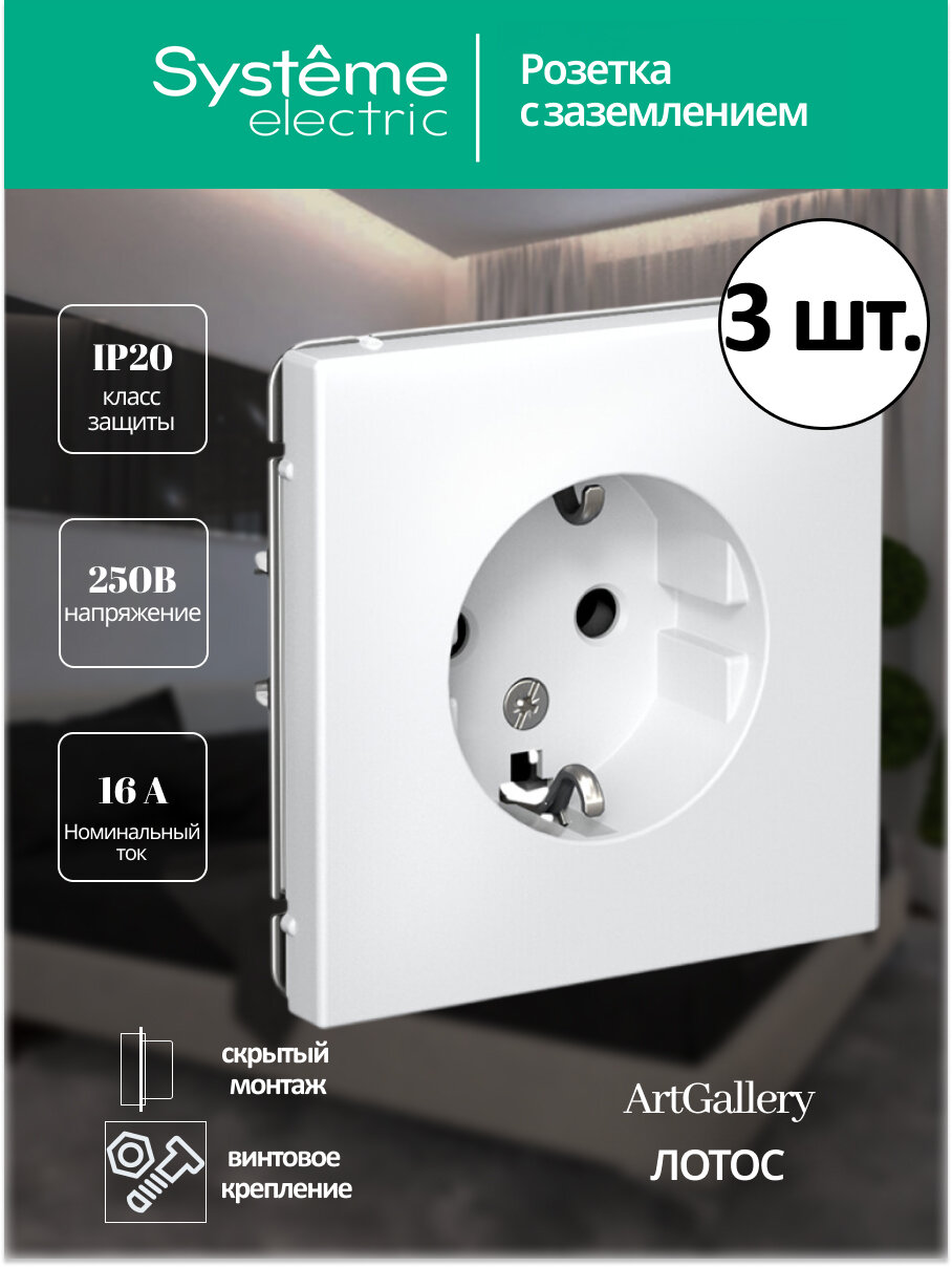 Механизм розетки с заземлением Systeme Electric ArtGallery 16А лотос GAL001343 (комплект из 3 шт.)